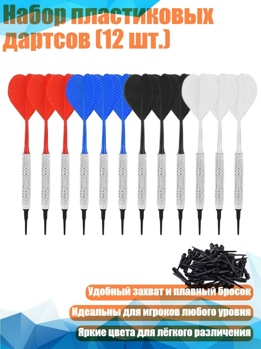Набор пластиковых дартсов (12 шт.), R BL BK W
