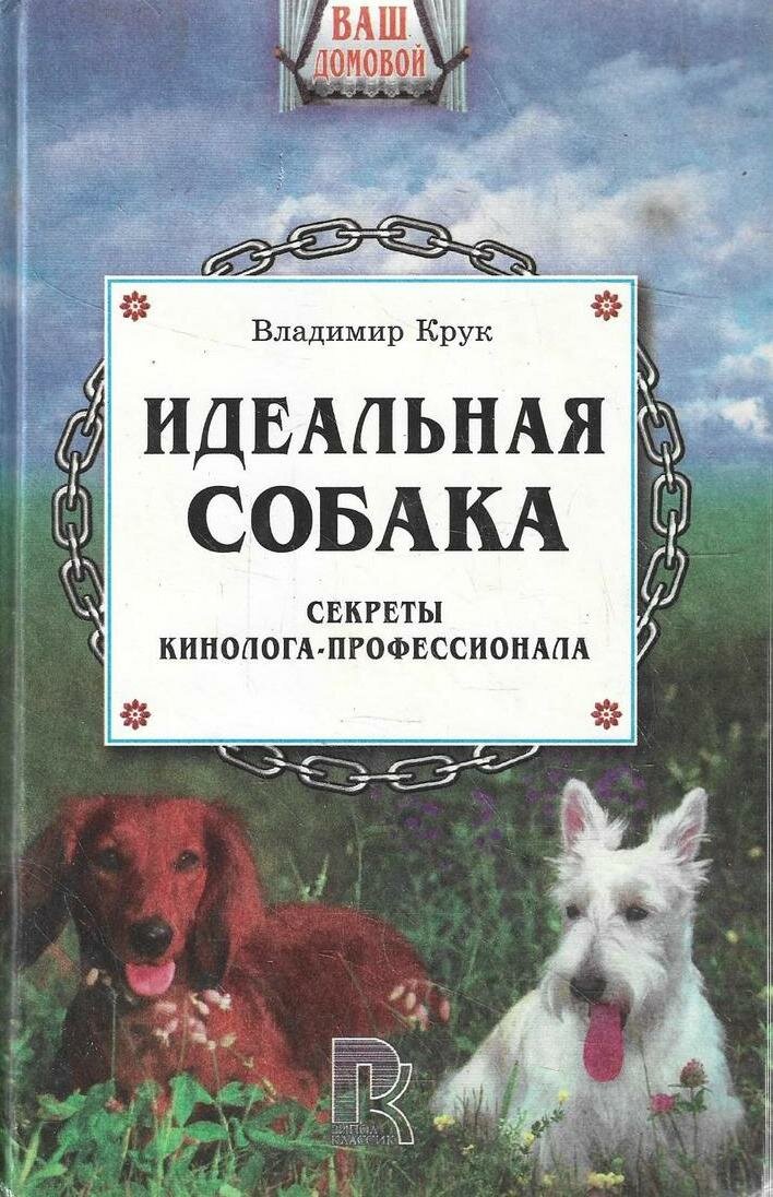 Идеальная собака