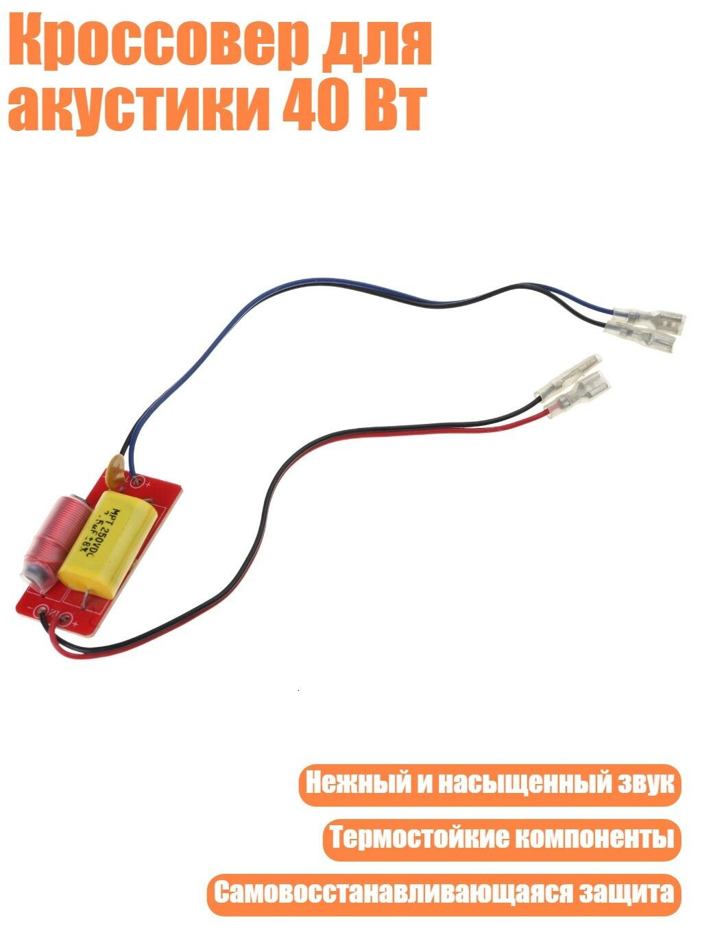 Кроссовер для акустики 40 Вт, Модель T5 B