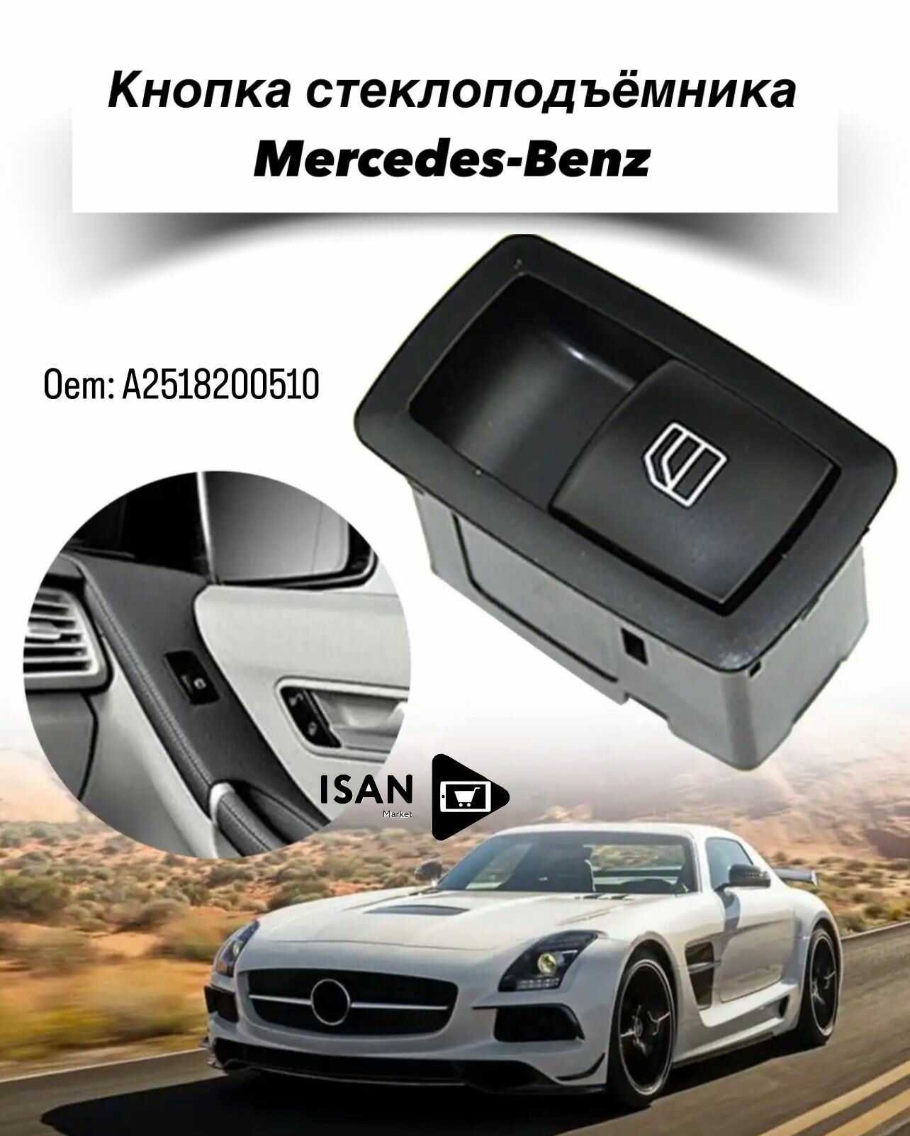 Кнопка стеклоподъемника Mercedes-Benz/Мерседес Бенц (2004-2016г.) W251 W169 W245 X164 W164 Oem: A2518200510; 2518200510