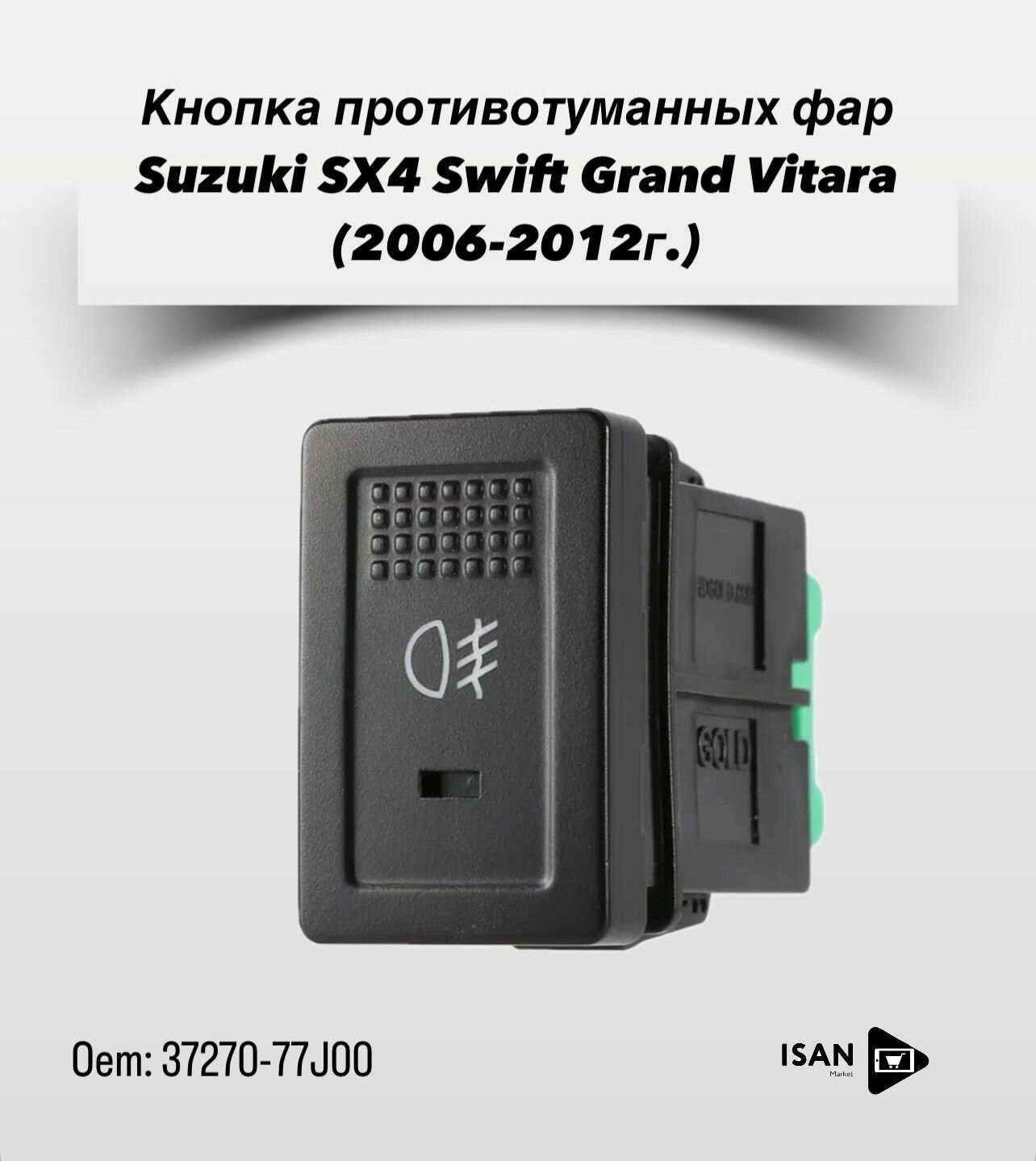 Переключатель противотуманных фар для автомобилей Suzuki SX4 Swift Grand Vitara 2006-2012г. Oem: 37270-77J00