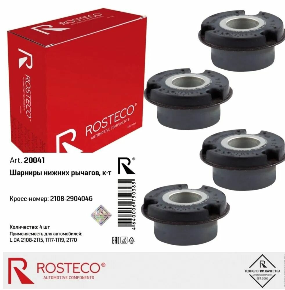 Сайлентблок Rosteco 20041