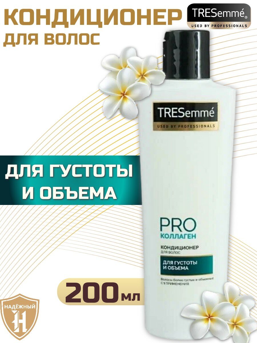 Tresemme Кондиционер PRO коллаген для густоты и объема 200