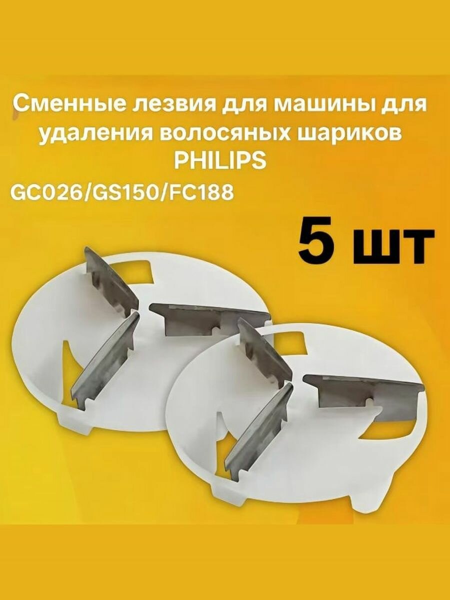 Сменные лезвия для машины для удаления волосяных шариков PHILIPS , 5 шт