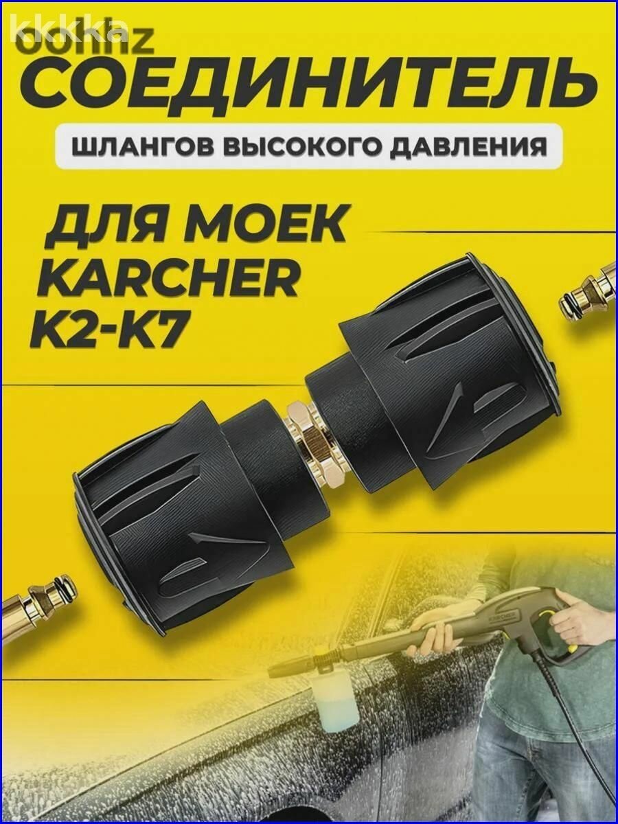 Соединитель шлангов высокого давления (быстросъемный), Подходит для Karcher (Керхер) K2-K7