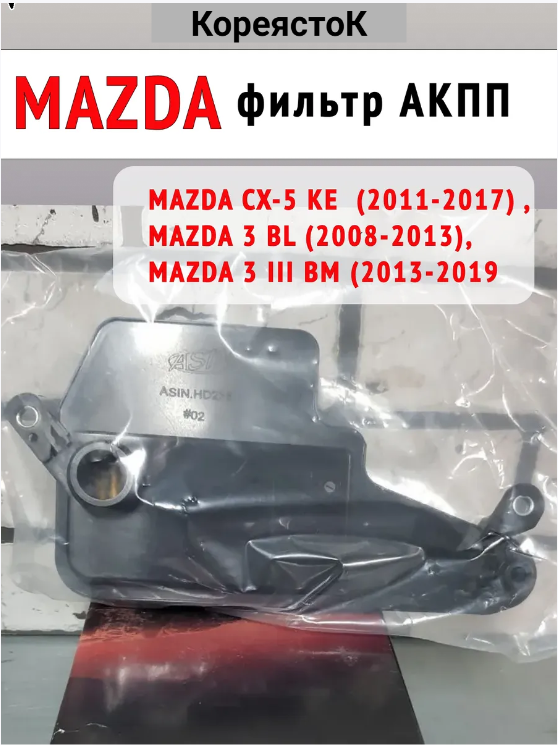 Фильтр АКПП ASIN-H, для Mazda CX-5 KE, Mazda 3, OEM ZZXV37064