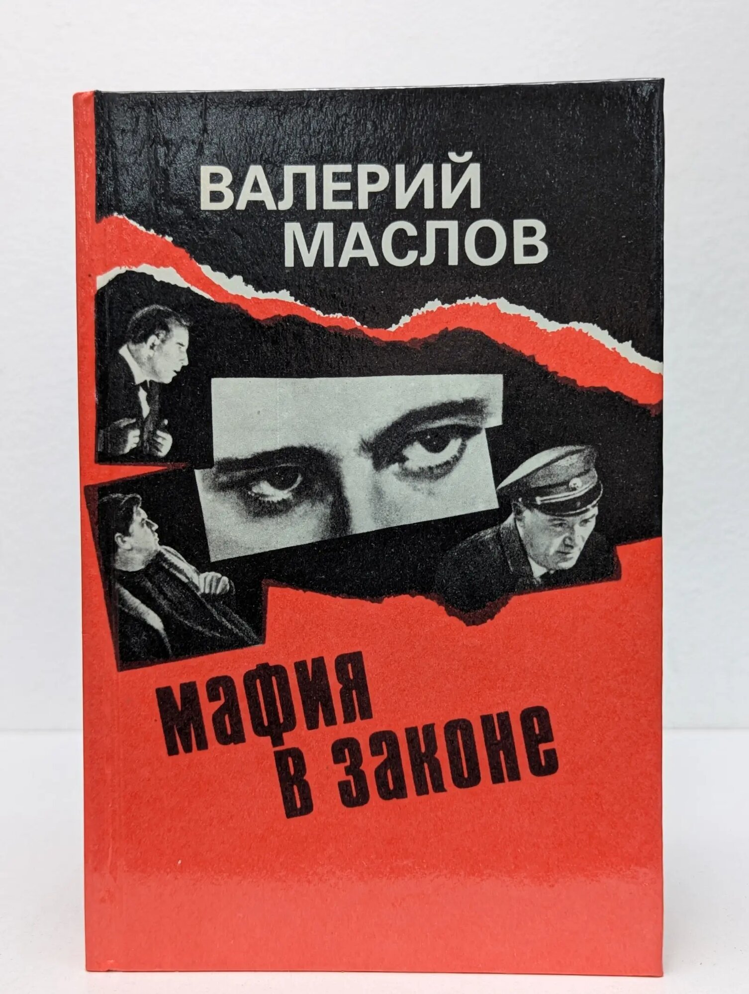 Мафия в законе Маслов Валерий Яковлевич 1992