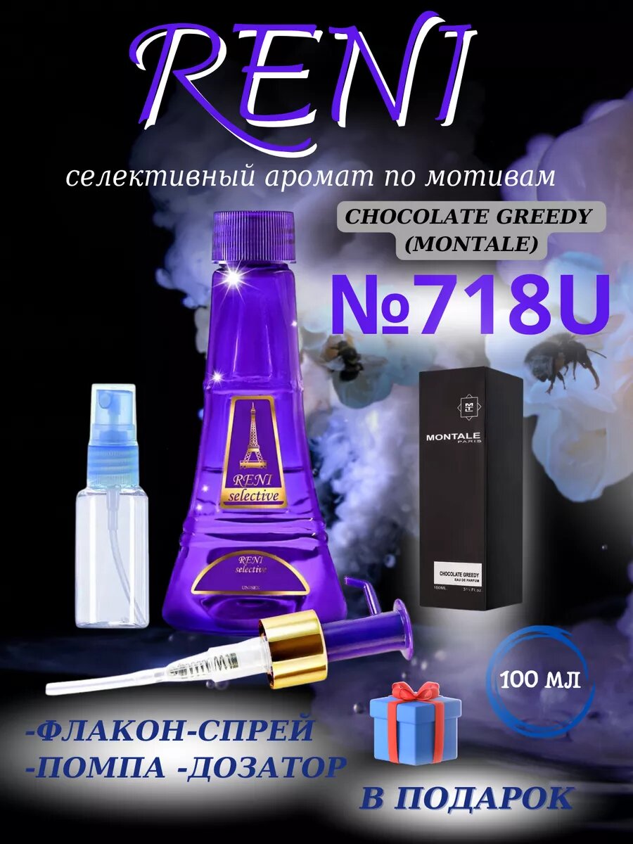 Духи на разлив Рени 718 (100 мл)