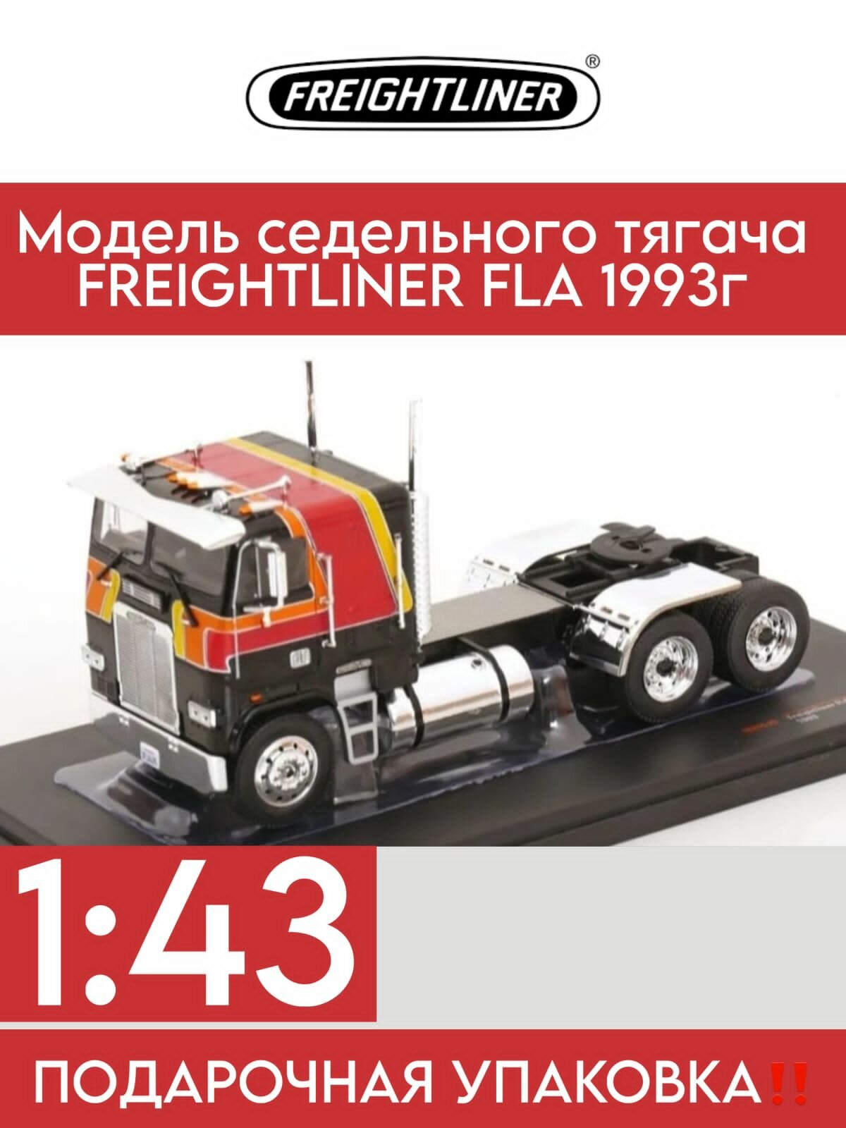 Модель седельного тягача FREIGHTLINER FLA 1993г. IXO /1:43/цвет чёрный/красный/оранжевый/жёлтый