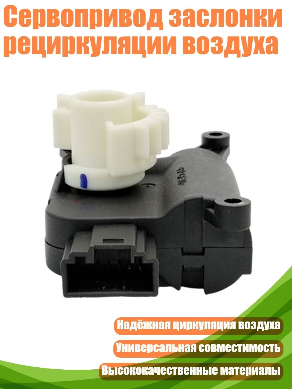 Сервопривод заслонки рециркуляции воздуха