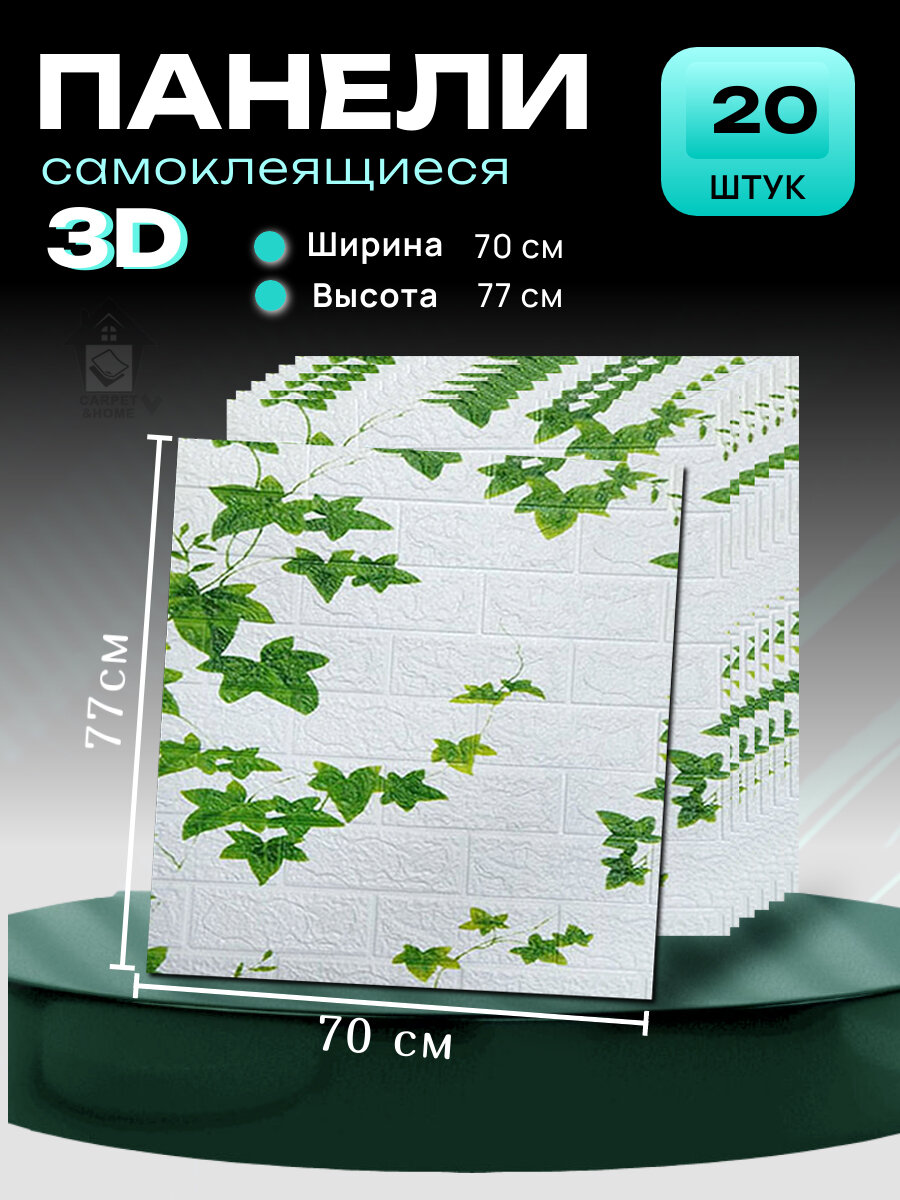 Стеновые панели самоклеющиеся 70х77 см 3Д влагостойкая панель в комплекте 20 шт. "Белый плющ"