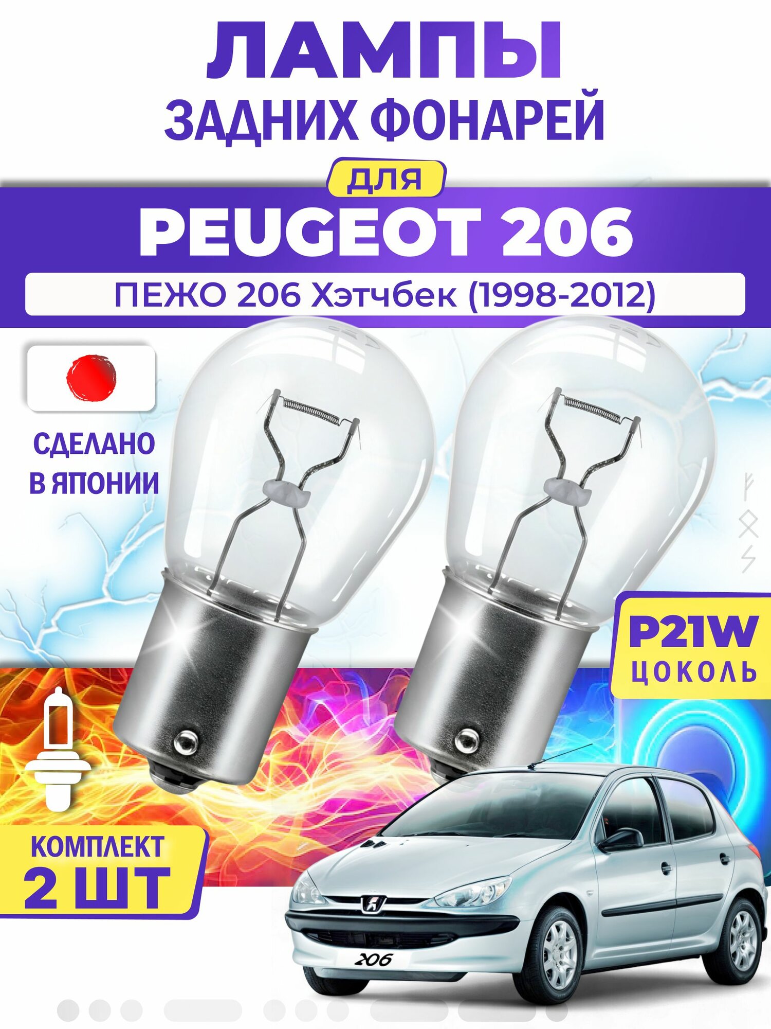 Японские лампы задних фонарей для PEUGEOT 206 Hatchback / пежо 206 Хэтчбек (1998-2012), P21W одноконтактные ( комплект 2шт )