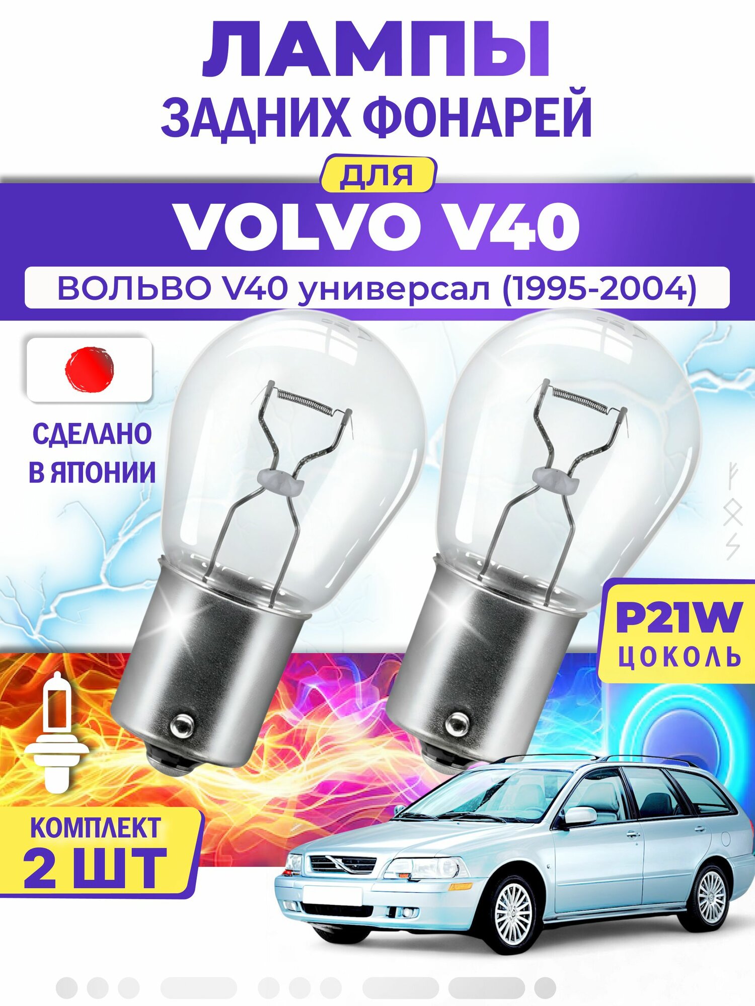 Японские лампы задних фонарей для VOLVO V40 Estate / вольво V40 универсал (1995-2004), P21W одноконтактные ( комплект 2шт )