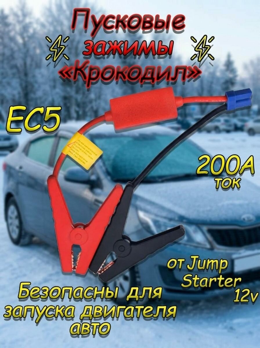 Клеммы крокодилы для пускового зарядного устройства бустера провода для Jump Starter с разъемом EC5