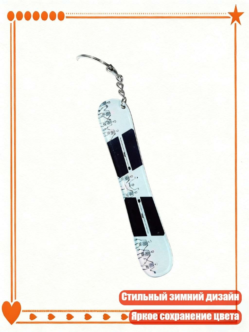 Акриловый брелок для сноуборда, 13cm - 26