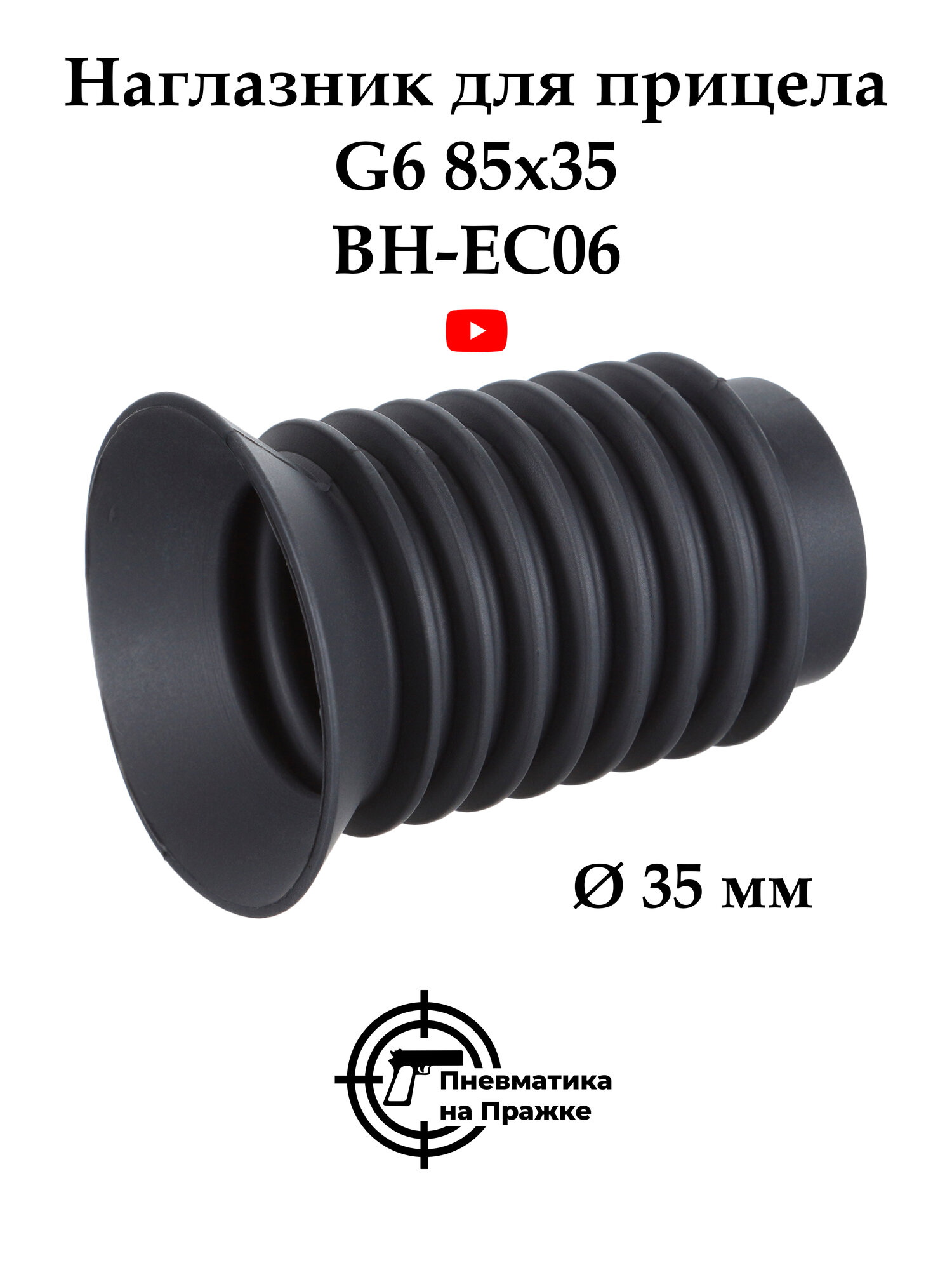 Наглазник для прицела 85*35 G6 BH-EC06