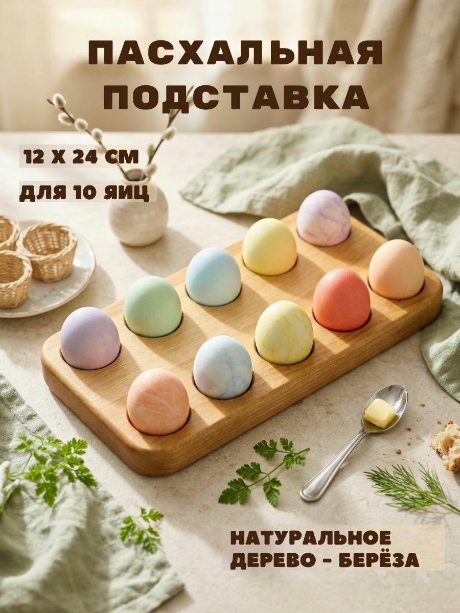Подставка пасхальная для 10 яиц