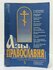 Азы православия Сборник 1997