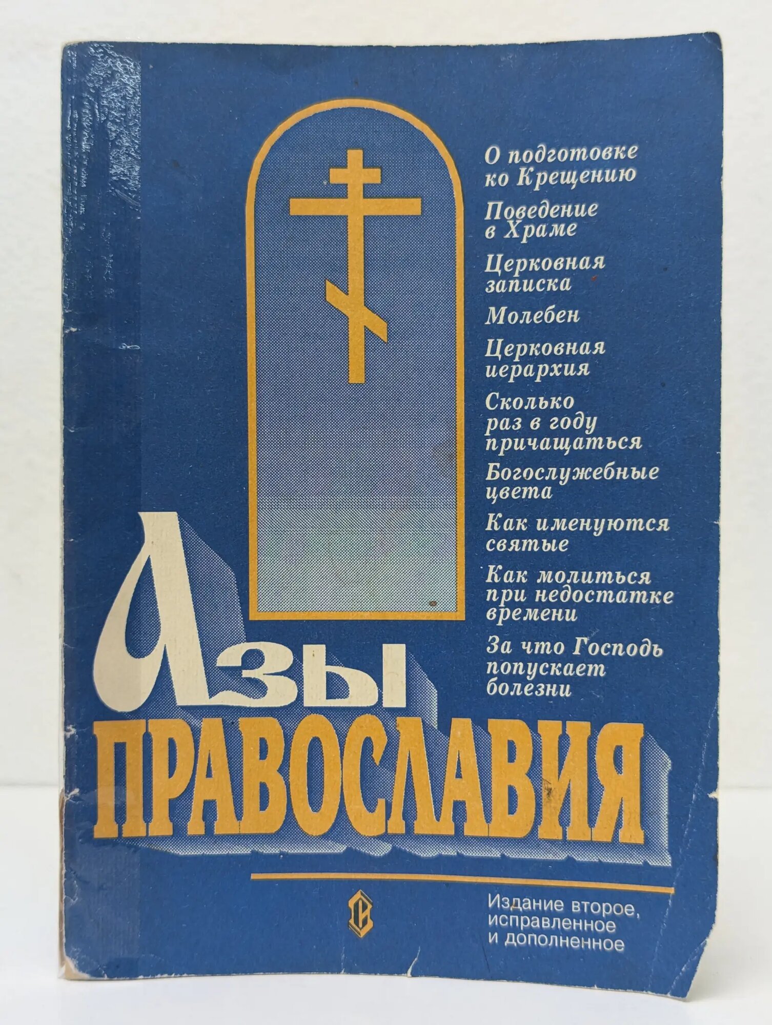 Азы православия Сборник 1997