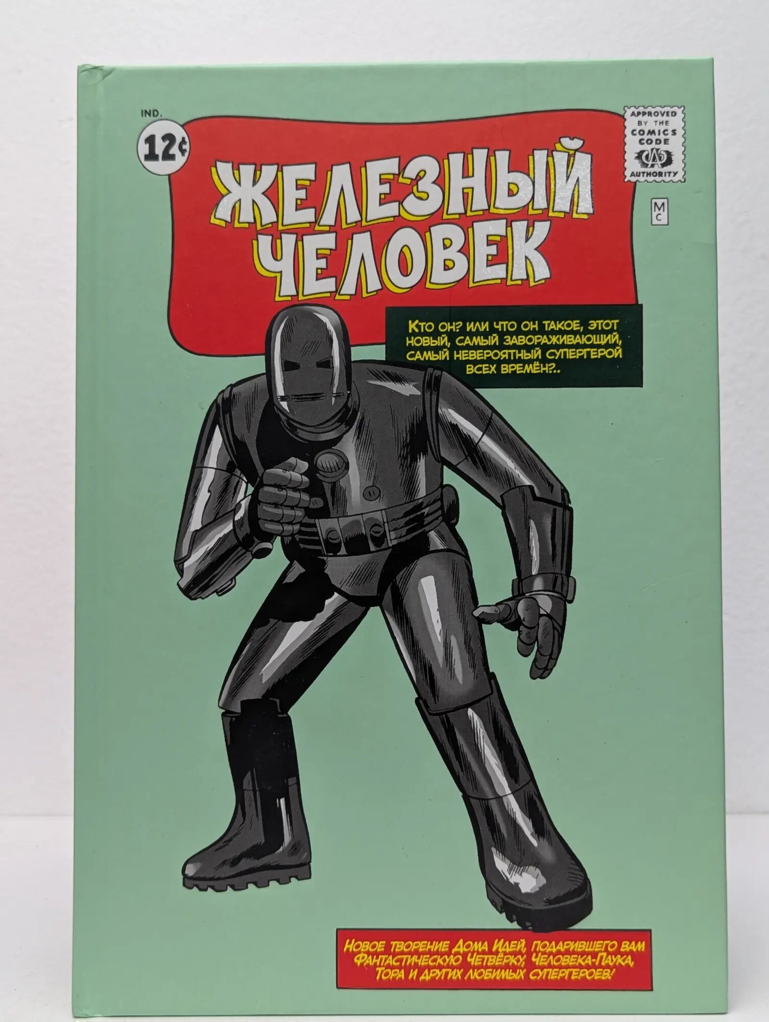 Классика Marvel. Железный Человек Ли Стэн, Хек Дон, Кирби Джек 2018