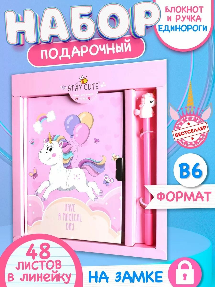 Блокнот с замком и ручкой "Единорог", цвет: розовый / Ежедневник недатированный для записей 18х13 см для девочек и мальчиков / Подарочный набор эстетичной канцелярии для школы