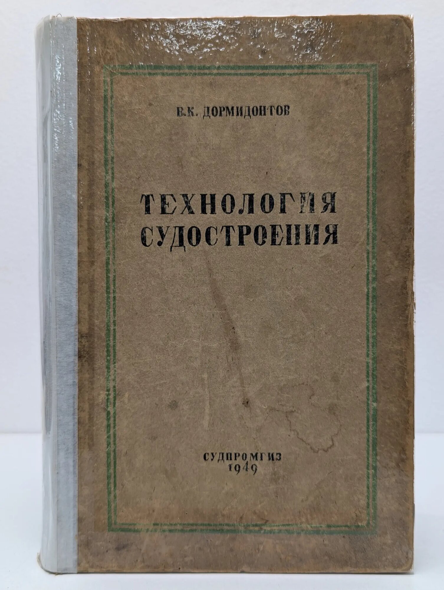 Технология судостроения Дормидонтов Владимир Константинович 1949