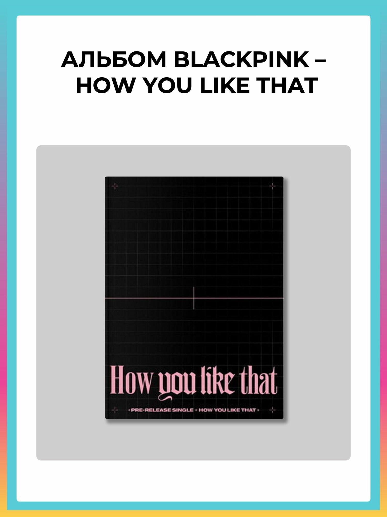 Альбом BLACKPINK - How You Like That