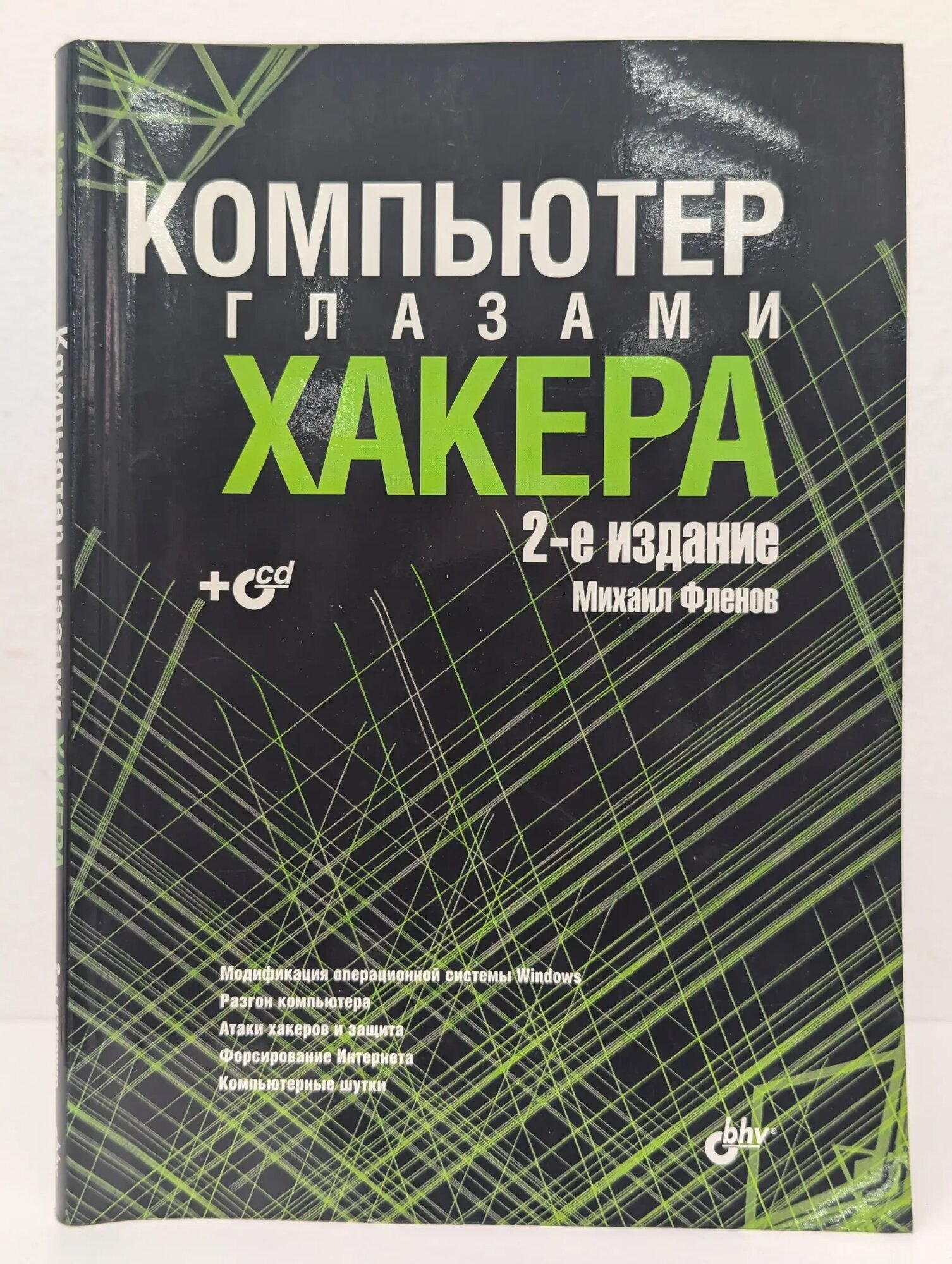 Компьютер глазами хакера Фленов Михаил Евгеньевич 2011