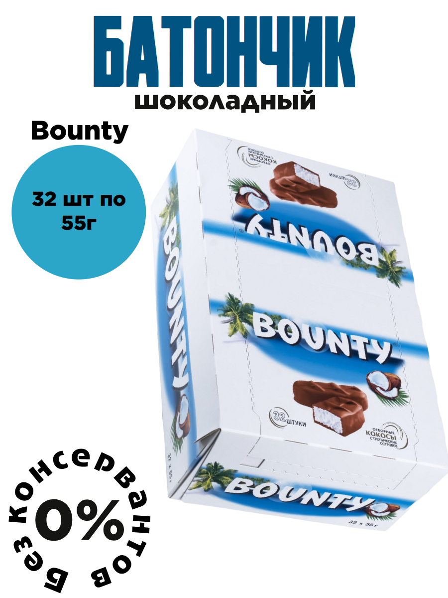 Батончик натуральный, без ГМО, шоколадный Bounty 55 грамм по 32 штуки