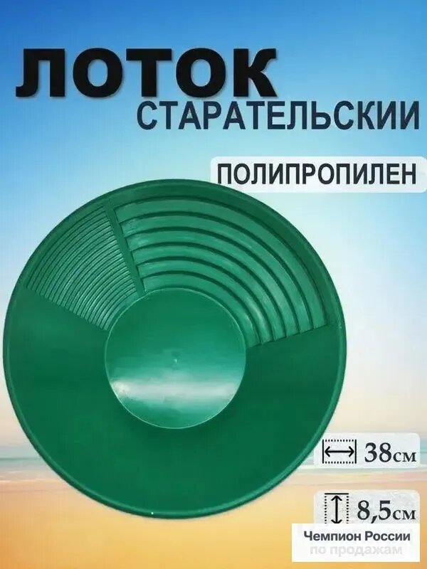 Лоток для промывки старательский полипропилен, диаметр 38 см, высота 8.5 см