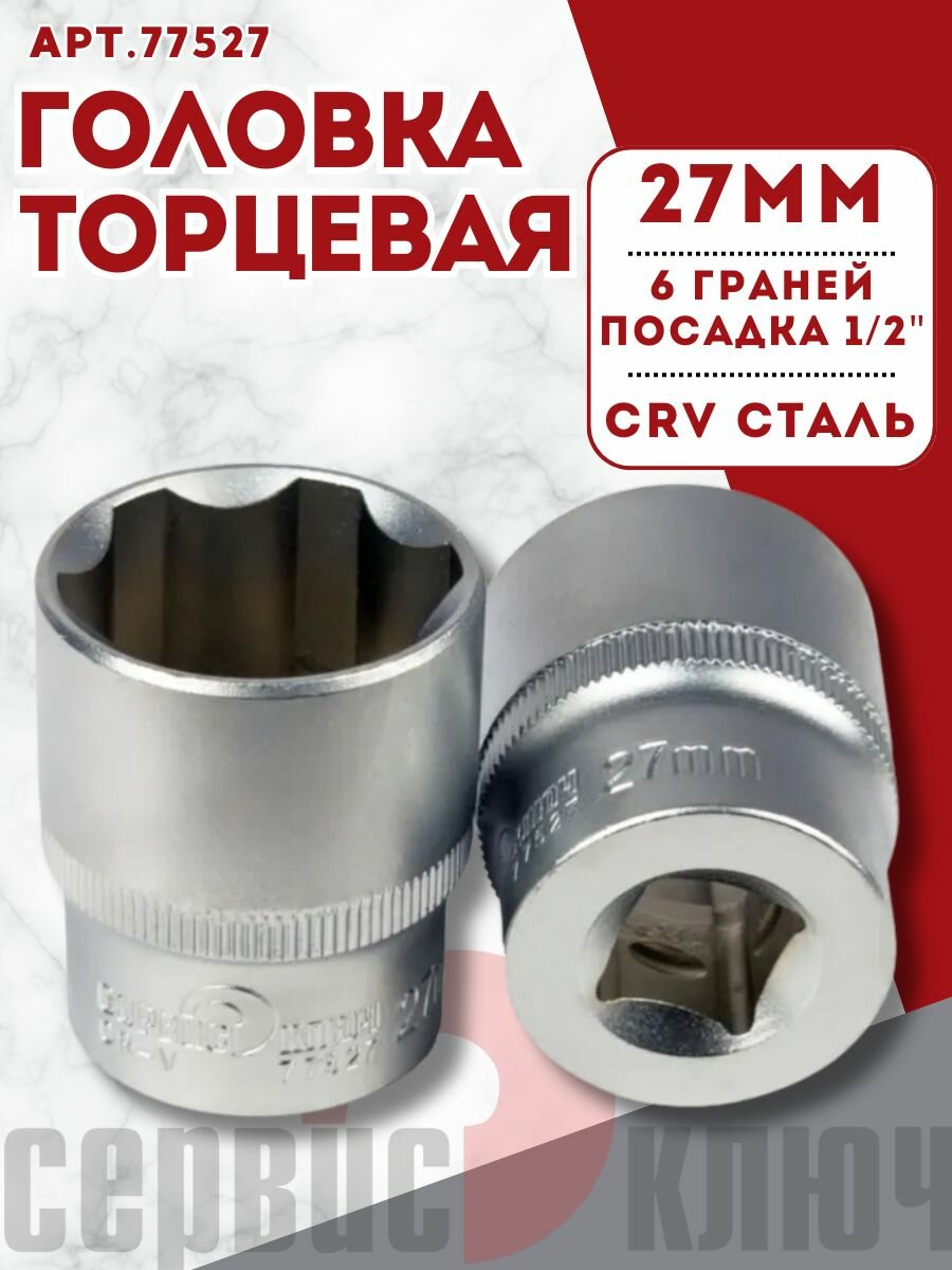 Головка торцевая 27 мм 6 граней 1/2" Сервис Ключ (77527)
