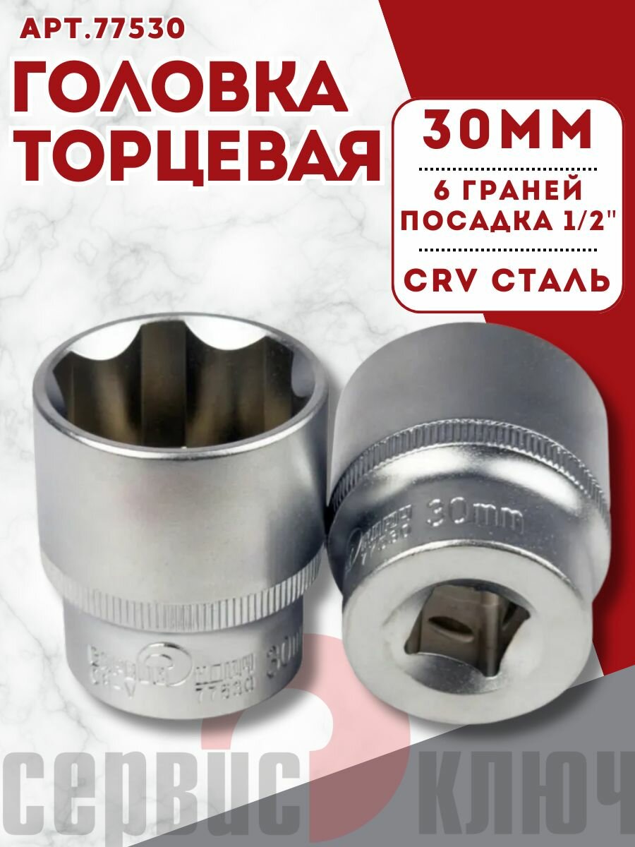 Головка торцевая 30 мм 6 граней 1/2" Сервис Ключ (77530)