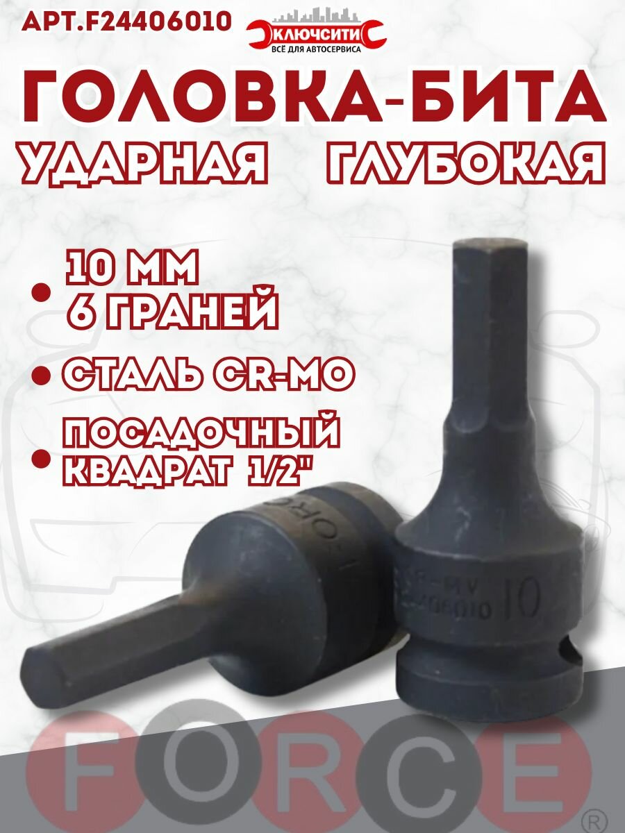 Головка-бита ударная глубокая 10мм, 6 гр, 1/2" Force (F24406010)
