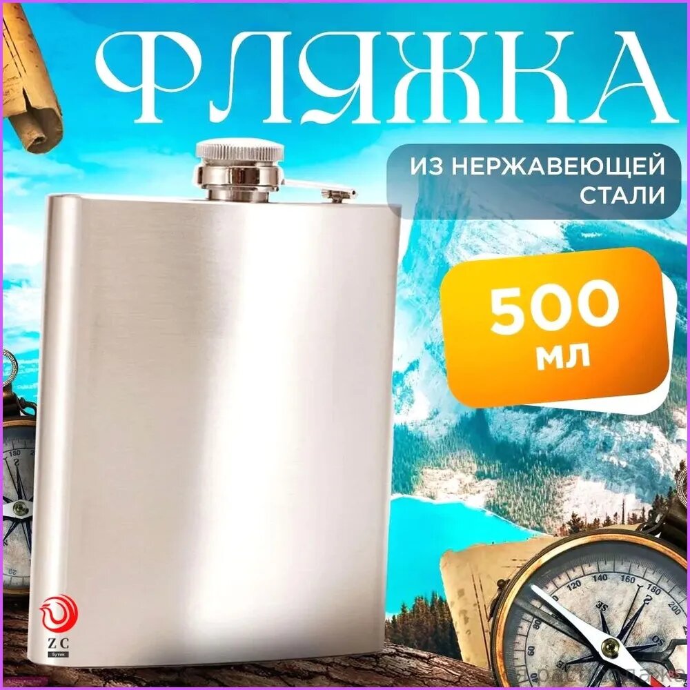 Фляга из нержавеющей стали 500 мл для алкоголя, в комплекте с воронкой