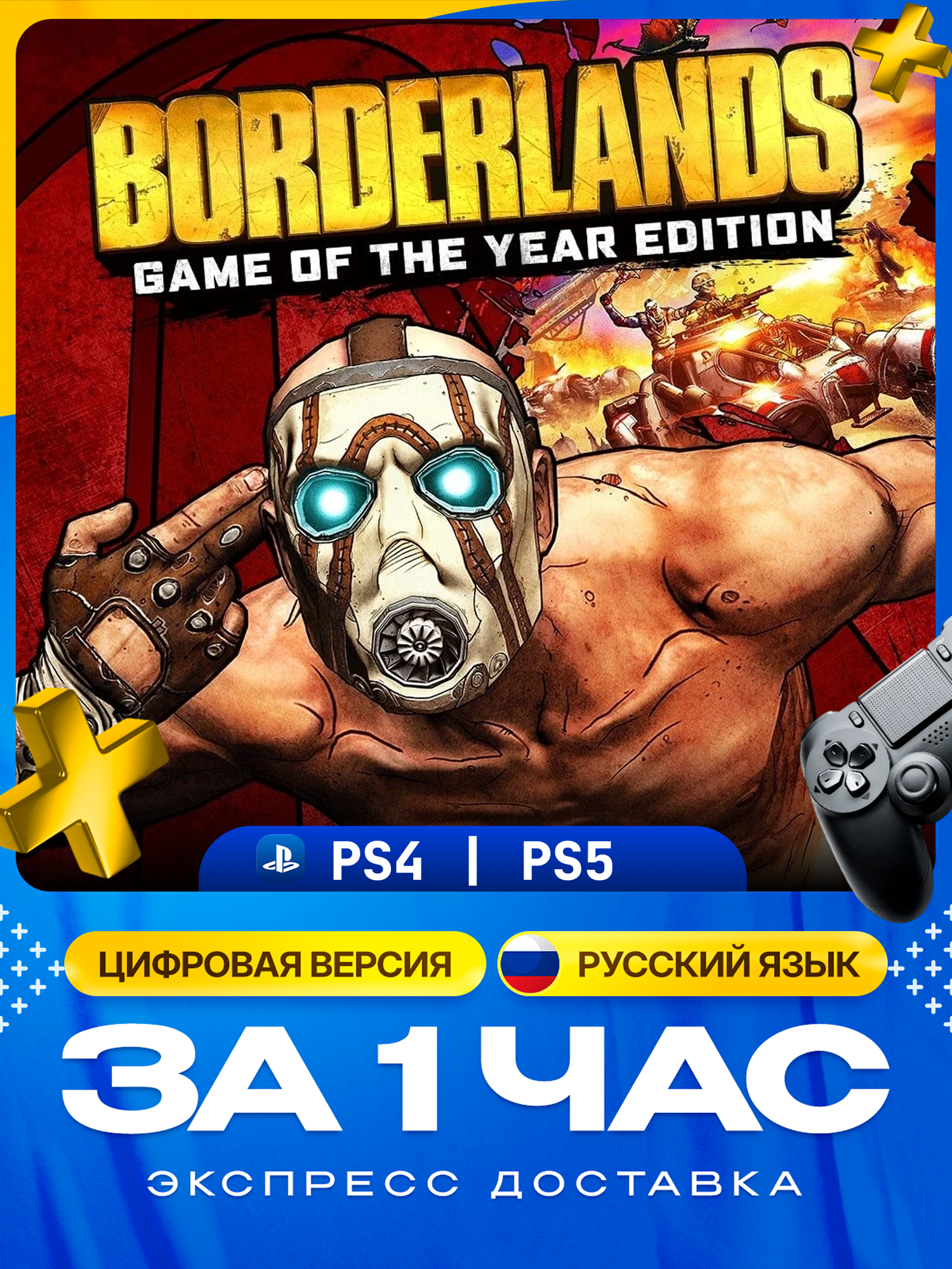 Игра Borderlands: Game of the Year Edition для PS4 и PS5, многоязычная
