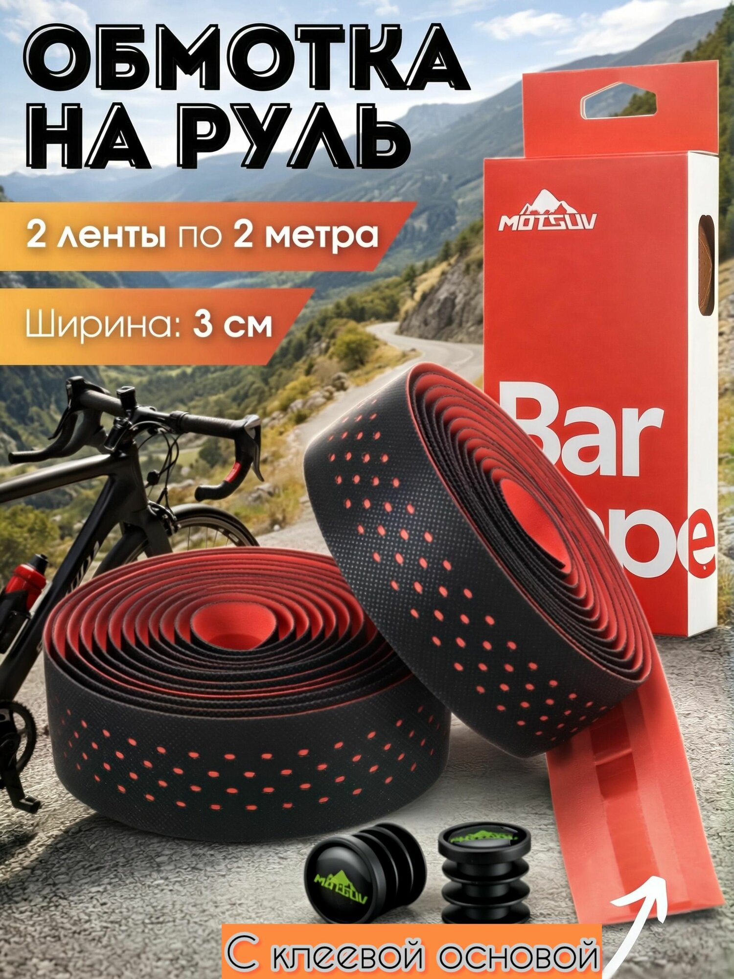 Обмотка руля велосипеда перфорированная противоскользящая черно-красная 2 м х 2 шт