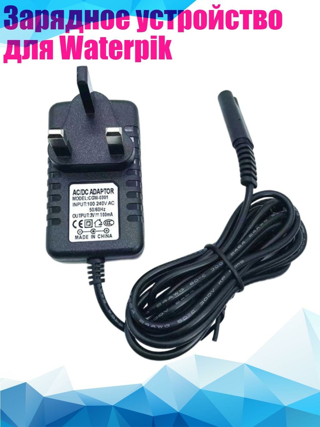 Зарядное устройство для Waterpik, UK