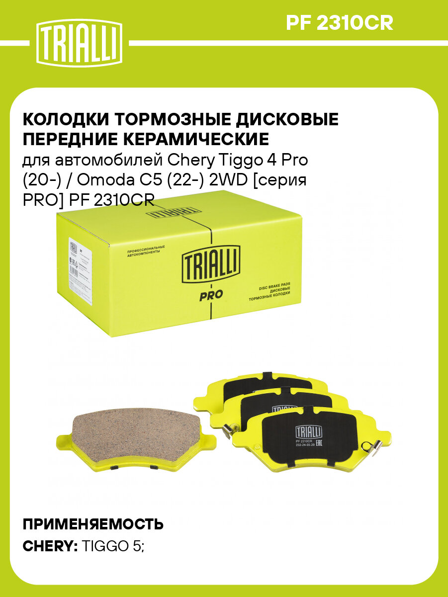 Колодки тормозные дисковые передние керамические для автомобилей Chery Tiggo 4 Pro (20-) / Omoda C5 (22-) 2WD [серия PRO] PF 2310CR TRIALLI