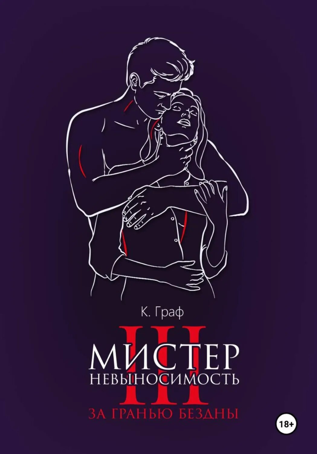 Мистер Невыносимость 3 — За гранью бездны [Цифровая книга]