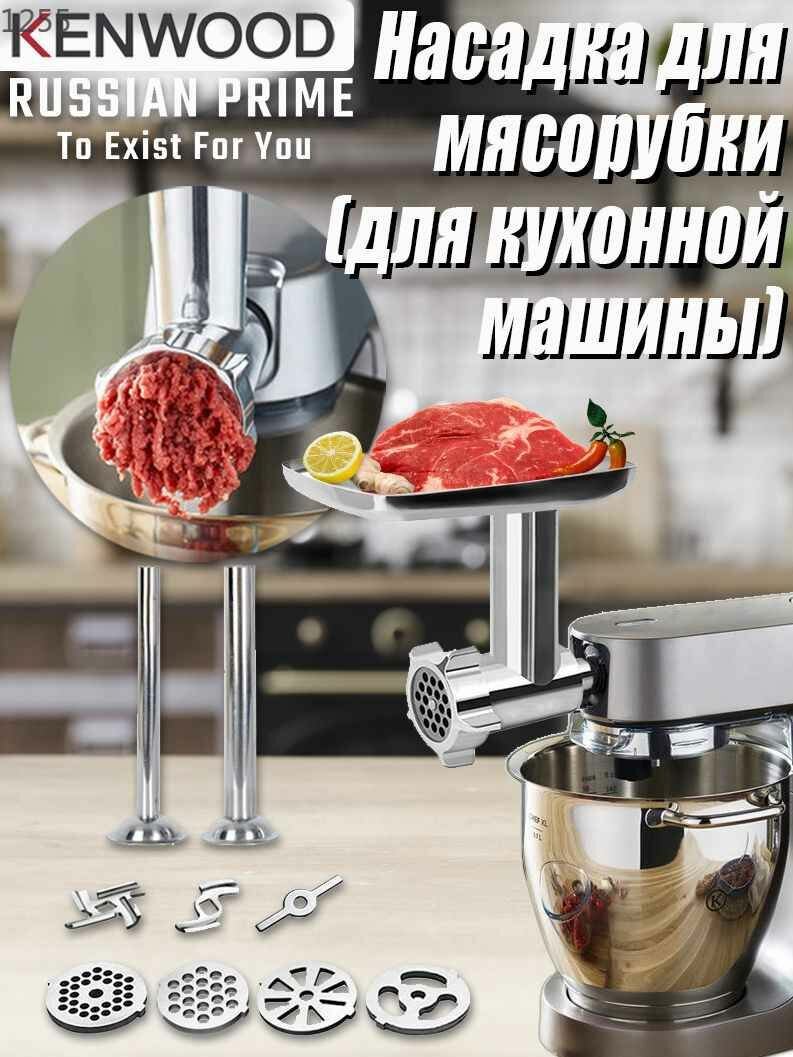 Высокое качество Насадка-мясорубка для кухонной машины Kenwood Подходит для всех моделей, с насадками для приготовления домашних колбас и кеббе