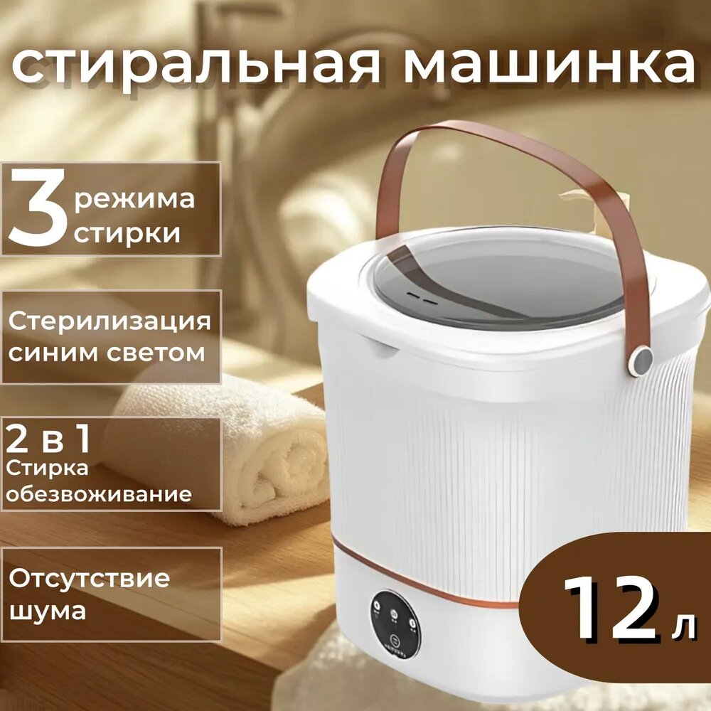 Мини стиральная машинка портативная, 12 литров, 3 режима стирки, стерилизация синим светом