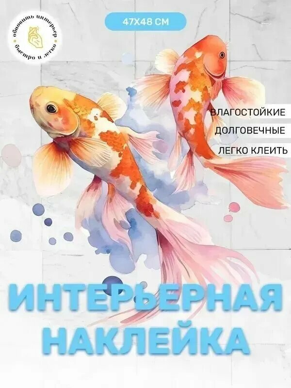 Наклейки на стену Рыбки кои для ванной и детской комнаты