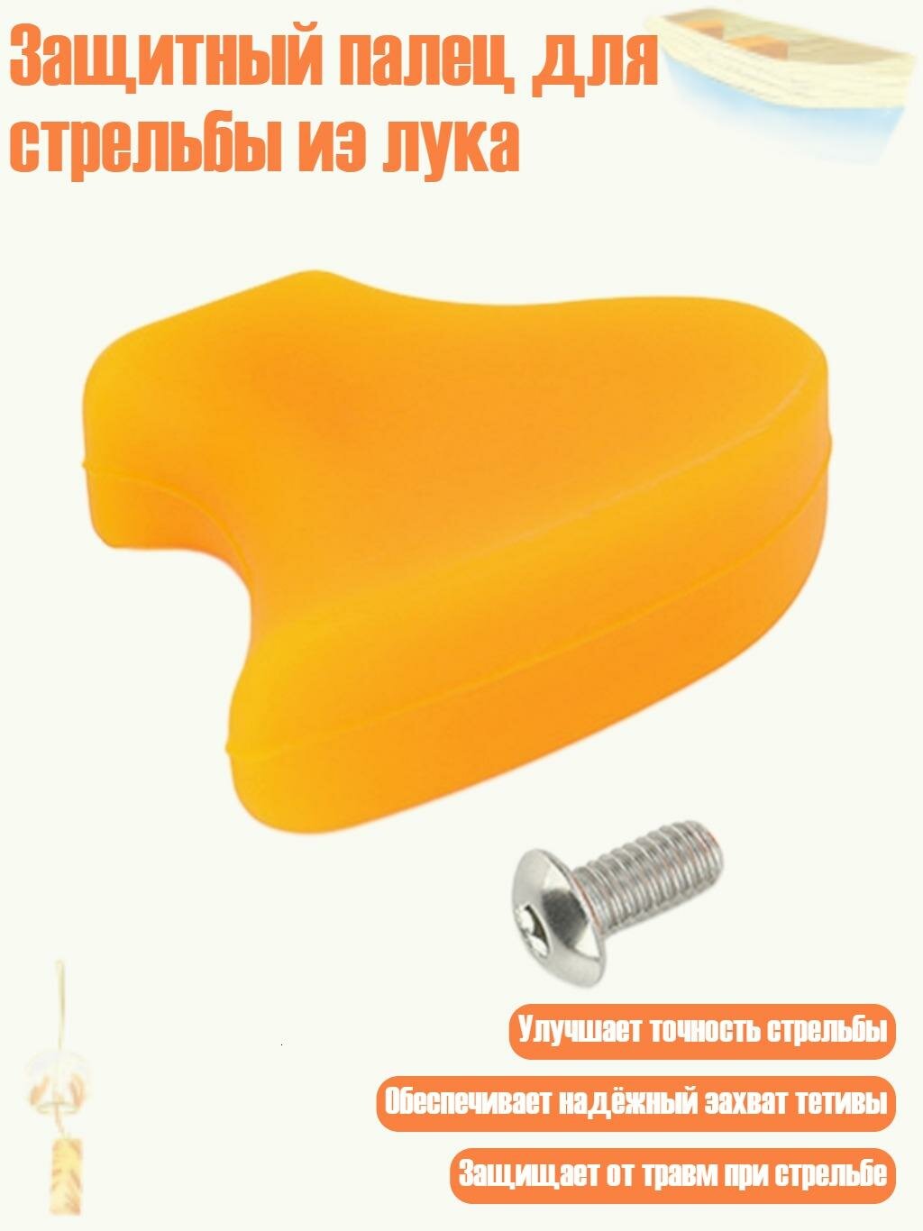 Защитный палец для стрельбы из лука, Оранжевый