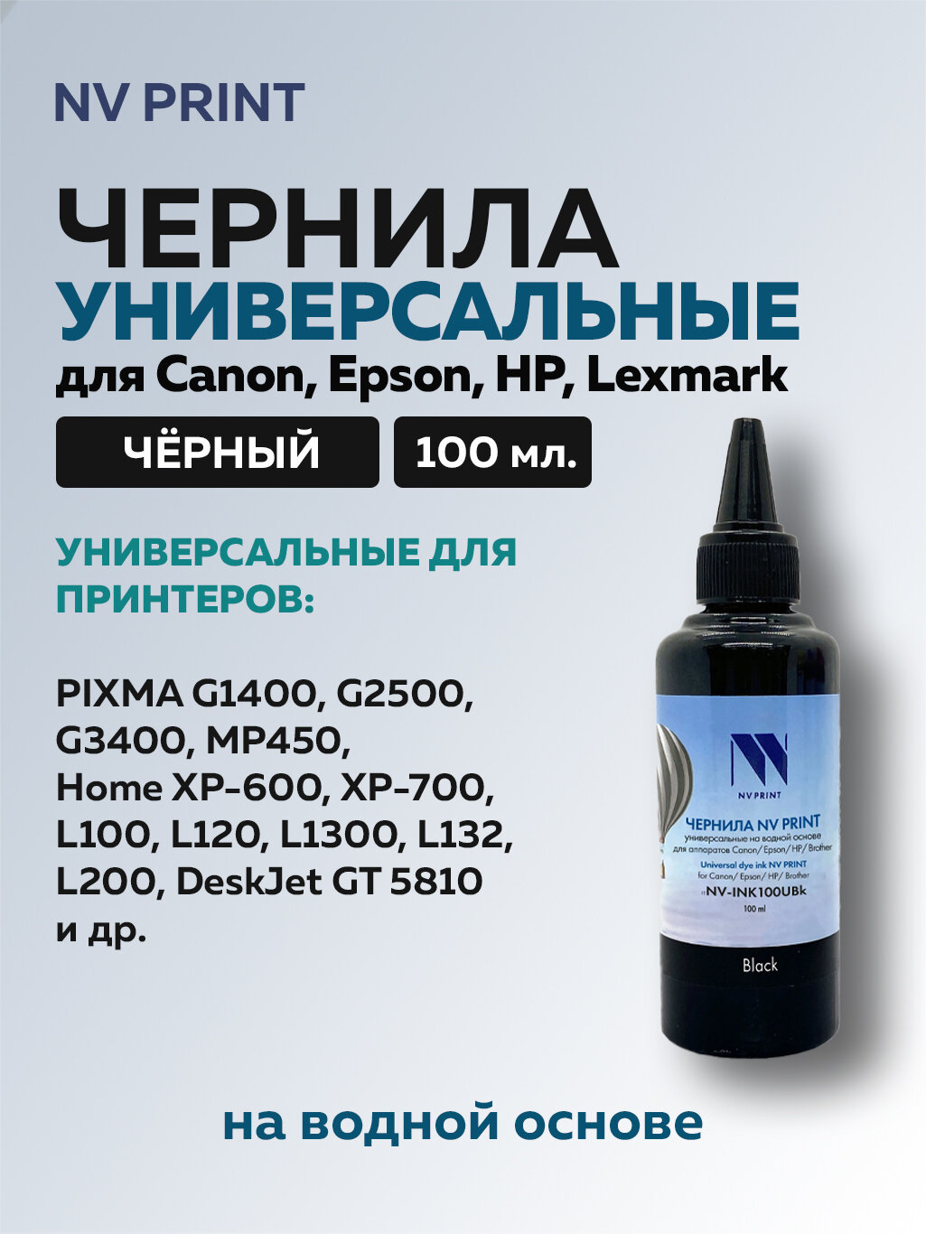 Чернила NV Print для Сanon/Epson/НР/Lexmark PG-445 PG440 PG510 PG40 PG512 CL-446 CL-511 CL-513 (Картриджи HP122, HP123, HP21, HP652, HP650, HP305, HP121) черный 100 мл