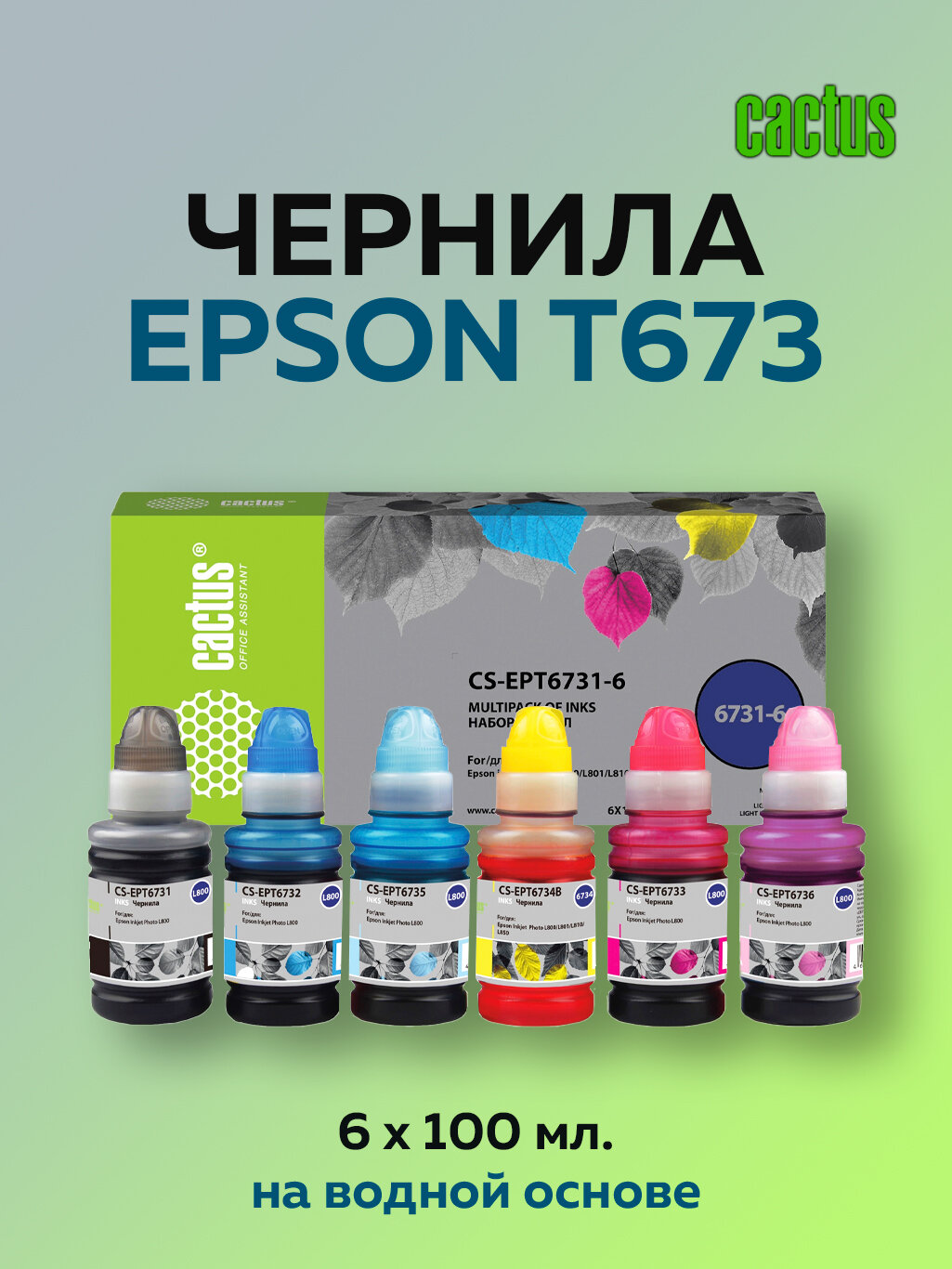 Чернила Cactus T673 T664 набор 6x100мл для Epson L800/L810/L850/L1800