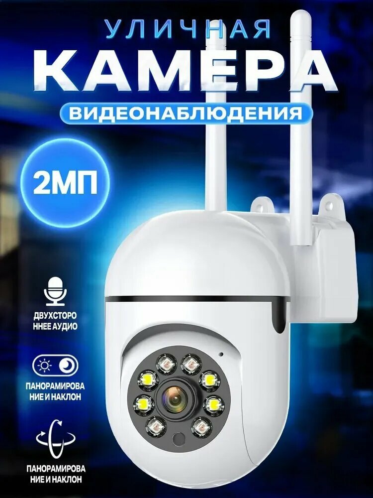 Камера видеонаблюдения wifi уличная для дома и дачи/ беспроводная поворотная iP для квартиры, гаража, двора купольная с ночным видением Wi-Fi инфракрасная наружная через телефон онлайн вай фай