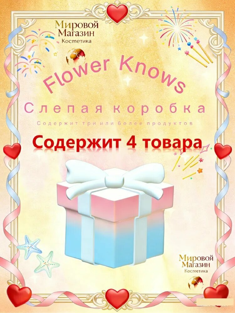 Flower knows набор, flower knows бокс, Содержит 4 продукта-plus