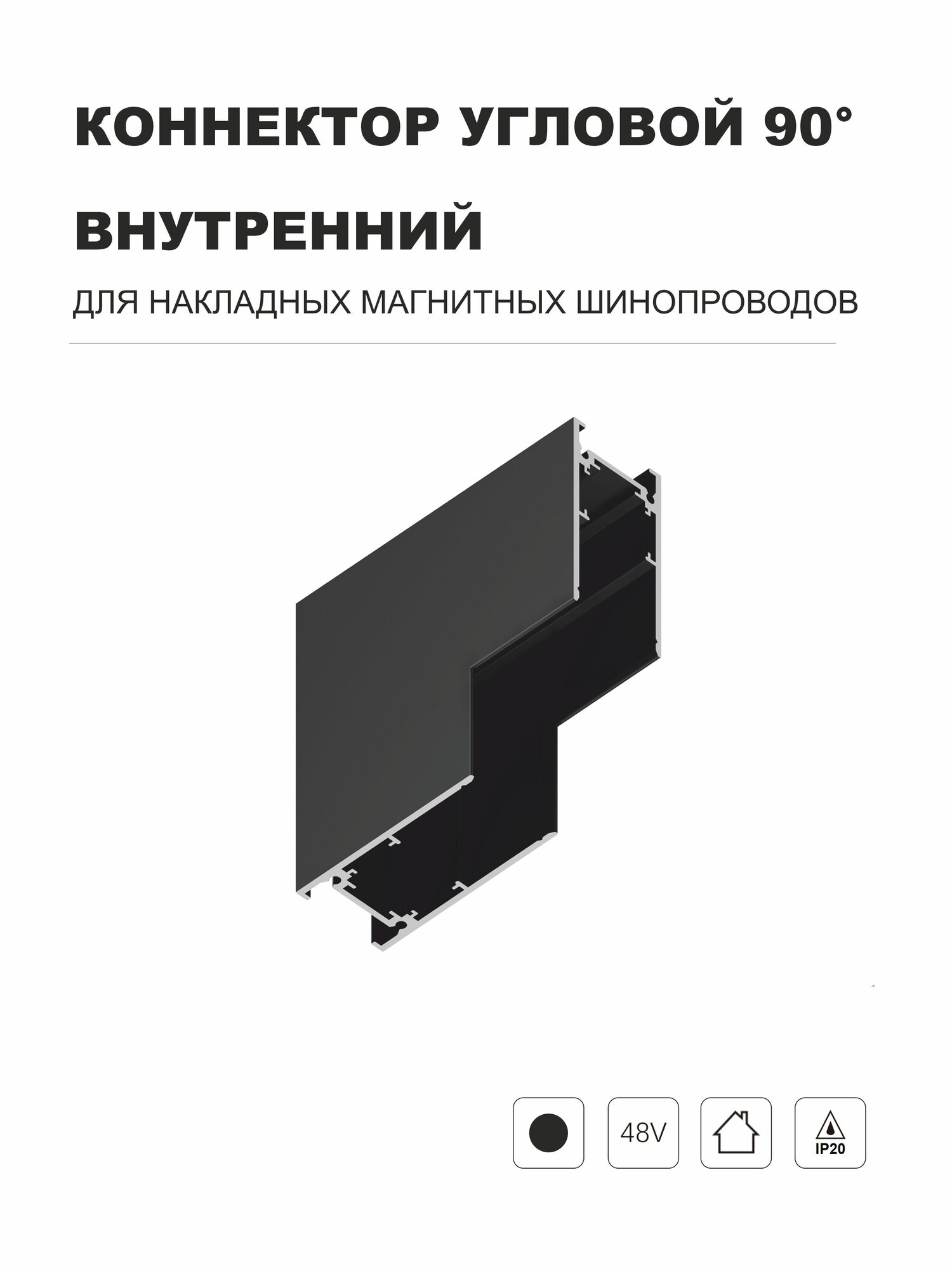 Накладной вертикальный угол для магнитных шинопроводов 48В IP20, Черный