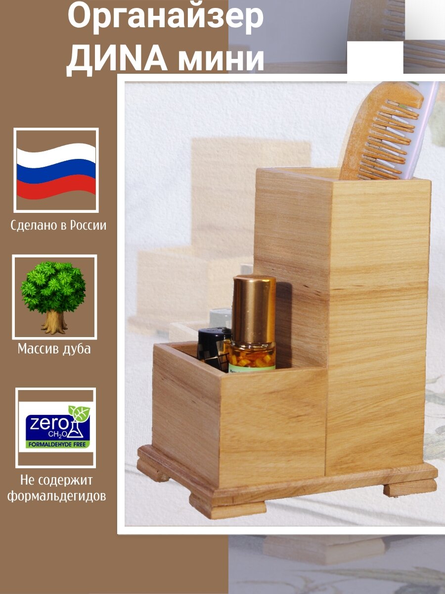 Деревянный Органайзер для косметики ДИNA. Mini. 8,5см*11см*14 см. 2 отдела. Натуральный Карагач. Бесцветное покрытие.