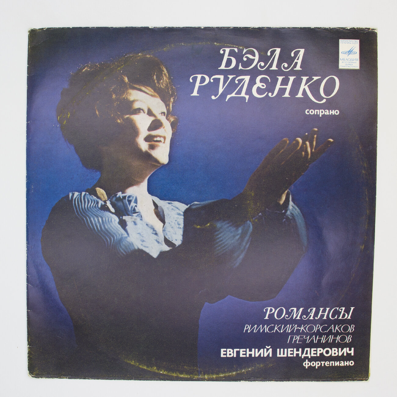Виниловая пластинка Бэла Руденко - Романсы . Римского-Корсакова . Гречанинова